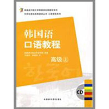 韩国语口语教程(高级)(上)