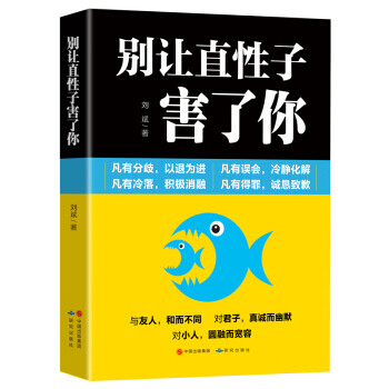 别让直性子害了你 刘斌