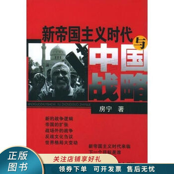 新帝国主义时代与中国战略 房宁