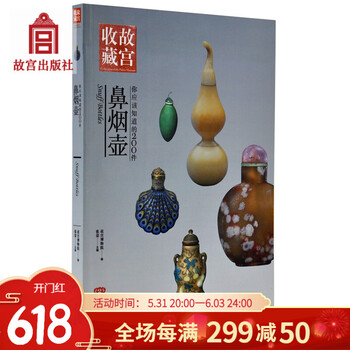 你应该知道的200件鼻烟壶 书籍 故宫出版社官方旗舰店 书籍