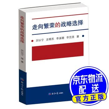 走向繁荣的战略选择