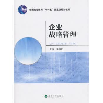 企业战略管理