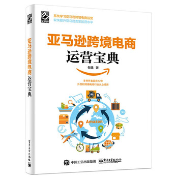 【可选】跨境电商运营 跨境电商运营宝典