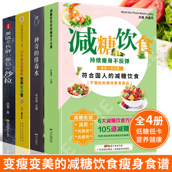 【热量表】糖饮食生活书全套4本 戒糖糖变瘦变健康变年轻 可坚持的糖饮食法养科学控糖低糖饮食搭配 美颜健身肥食谱