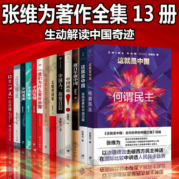 张维为著作这就是中国/中国震撼三部曲/我们为什么看好中国/文明型国家 中国发展研究书籍 图书正版 张维为著作套装13册