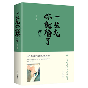 一生气你就输了 调整心态控制情绪书修养好书提高自身修养气质内涵的书青春励志正能量书籍人际关系自控力