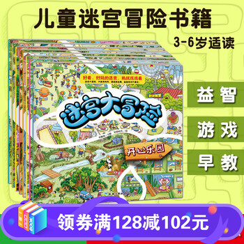 全8册迷宫大冒险图画 儿童专注力训练捉迷藏幼儿子启蒙早教绘本3-4-5-6-7-8-9-12岁