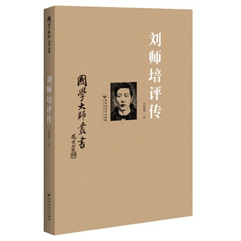 刘师培评传 方光华 9787550011953