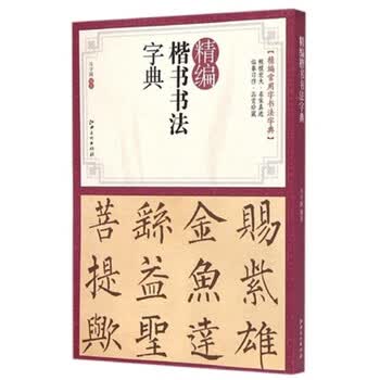精编楷书书法字典 江西美术出版社