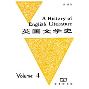 英国文学史(第四册) 陈嘉