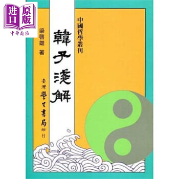韩子浅解 港台原版 梁启雄 台湾学生书局