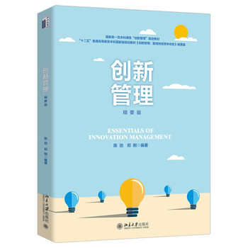 创新管理（精要版） 北京大学旗舰店正版