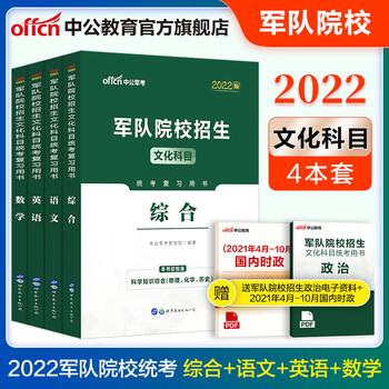 中公教育2022军队院校招生文化科目统考复习用书教材：语文+数学+英语+综合 4本套