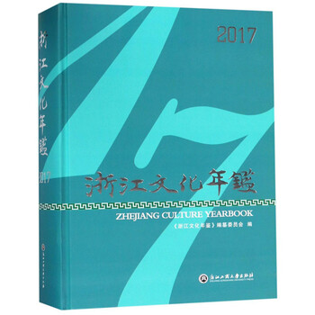 浙江文化年鉴2017（附光盘）