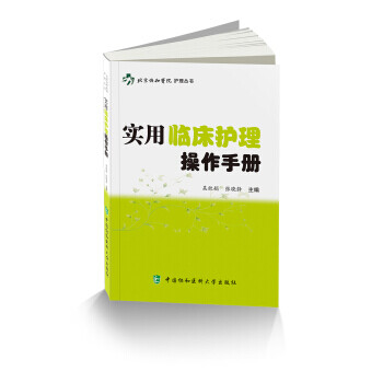 实用临床护理操作手册