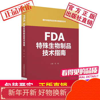 FDA特殊生物制品技术指南（国外食品药品法律法规编译丛书）中国医药科技出版社