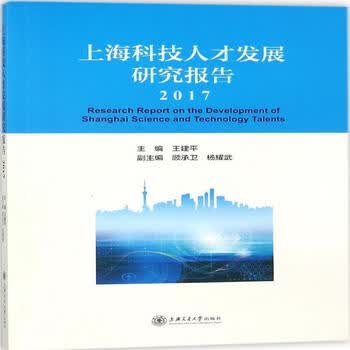 上海科技人才发展研究报告:20176:2017社会科学  图书