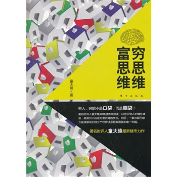 [正版图书] 穷思维 富思维 童大焕 东方出版社 9787506054003