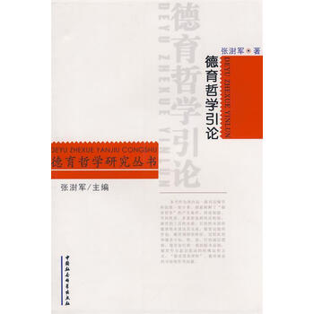 德育哲学引论【正版图书，放心下单】