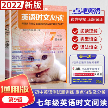 2022正版点津英语天天练英语时文阅读七年级第9辑通用版 初一阅读理解任务型阅读首字母完形语法填空七选五训练习册教辅书