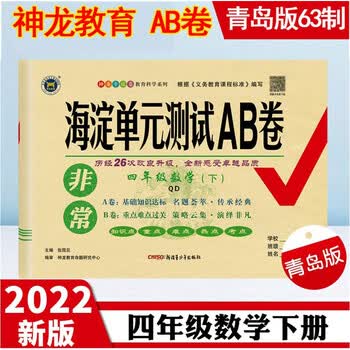 2022年春非常海淀单元测试AB卷 4四年级数学下册 青岛版(六三制) QD版4四年级下小学数学课本单元同步测试卷期中期末试卷 神龙教育