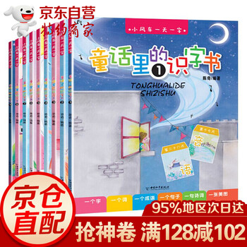 童话里的识字书 全9册儿童学前教育书籍幼小衔接学前汉字识字启蒙幼儿园中大班入学准备正版