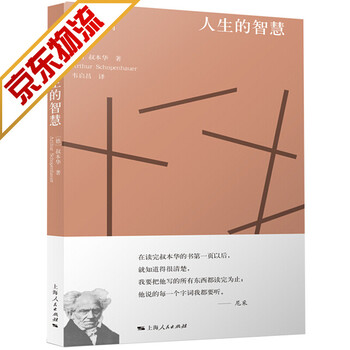 【系列自选】叔本华系列作品 哲学经典著作 人生的智慧(平装版)