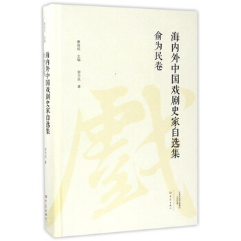 海内外中国戏剧史家自选集(俞为民卷)(精)