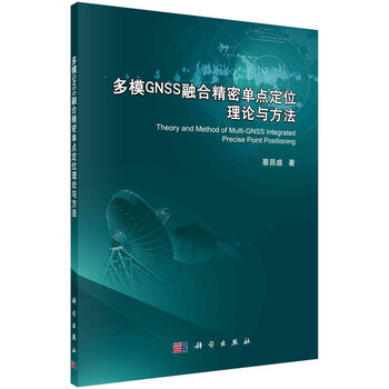 [正版图书]多模GNSS融合精密单点定位理论与方法