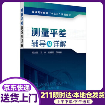 测量平差辅导及详解 泥立丽,王永,田桂娟 等编著 化学工业出版社