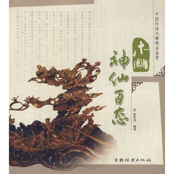 木雕神仙百态【正版图书】