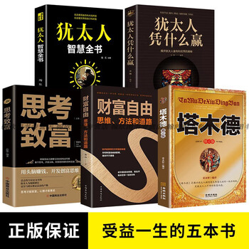 全套3册 塔木德+思考致富+犹太人智慧全书 塔木德正版 原版原著 中文版大全集 励志书籍 全5册：塔木德+犹太人+思考致富+财富自由