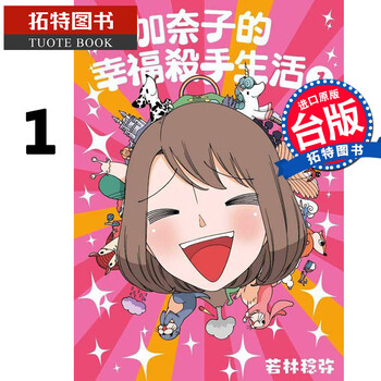 预售 台版漫画书 若林稔弥 加奈子的幸福杀手生活 1青文