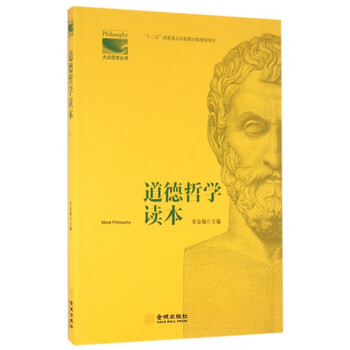 道德哲学读本/大众哲学丛书