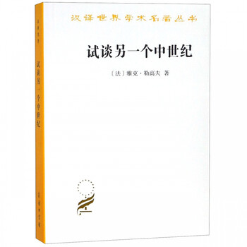 试谈另一个中世纪/汉译世界学术名著丛书