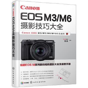 CanonEOSM3:M6摄影技巧大全【正版图书】