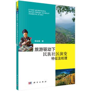旅游驱动下民族社区演特征及机理【正版图书】