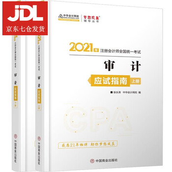 审计应试指南:上下册  9787520813457