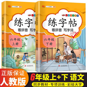 2022新版汉之简小学语文同步练字帖一二三四五六年级上下册部编人教版统编教材课本同步楷书硬笔写字课 共2本 六年级上册+下册
