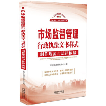 市场监督管理行政执法文书样式：制作规范与法律依据9787521622379中国法制法律应用研究中心