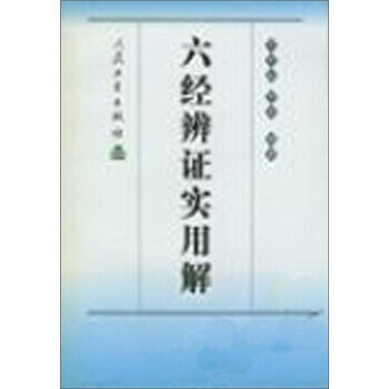 六经辨证实用解【保证正版】