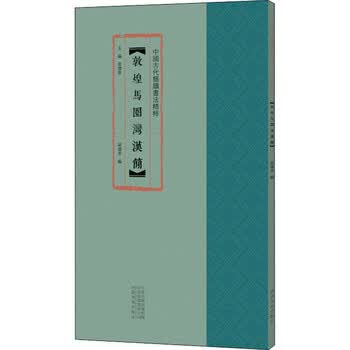敦煌马圈湾汉简 图书