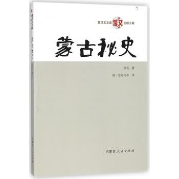蒙古秘史