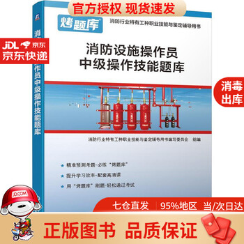 【官方授权 正版书籍】消防设施操作员中级操作技能题库消防行业特有工种职业技能与鉴定辅导用书编写委员会组编机械工业出版 正版图书绘本