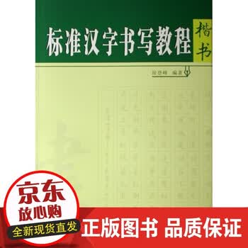 标准汉字书写教程(楷书)侯登峰河南美术9787540116088