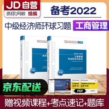 环球网校中级经济师2022教材配套章节习题集 工商管理实务+经济基础知识 全套2本赠2021真题