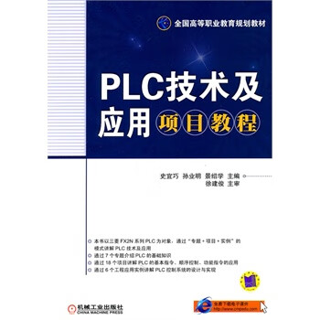 PLC技术及应用项目教程【正版图书】
