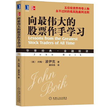 现货正版 向最伟大的股票作手学习 约翰波伊克 金融投资股票基金[图书]8088666