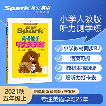 2022春 星火英语 小学英语听力天天练 五年级上册人教PEP版 小学5年级上听力测试训练提优教辅同步练习册测试题训练总复习/正版