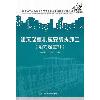 【新华书店 自营京送】建筑施工特种作业人员安全技术考核培训统编教材：建筑起重机械安装拆卸工（塔式起重机） 仝茂祥,徐惠　主